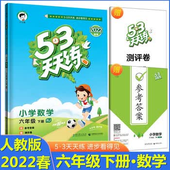 2022春季版 53天天练六年级数学下册人教版RJ  5.3天天练六年级数学下册