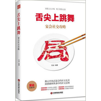 舌尖上跳舞:宴会社交攻略