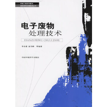 环境工程系列图书:电子废物处理技术 李金惠 9787802092495 中国环境科学出版社
