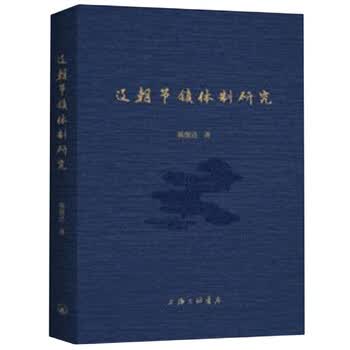 辽朝节镇体制研究