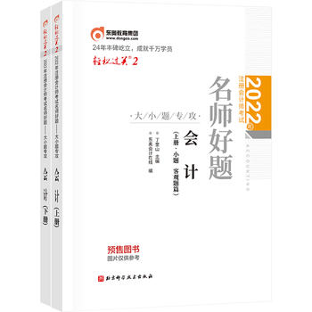 2022版注册会计师/轻松过关二/会计
