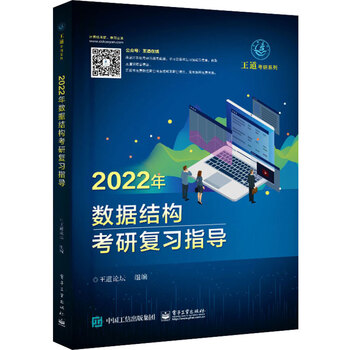 2022年数据结构考研复习指导 王道论坛 编 书籍