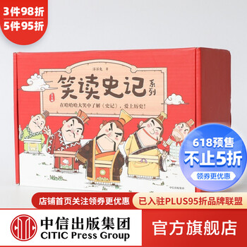 包邮 笑读史记系列（套盒版全12册）【7-14岁】 洋洋兔著 在哈哈大笑中了解史记 爱上历史 六一儿童节礼物 中信