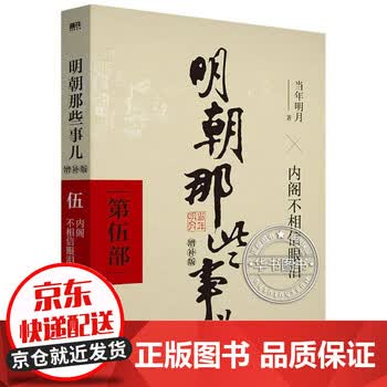 明朝那些事儿增补版.第5部（2021版） 正版