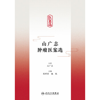 山广志肿瘤医案选