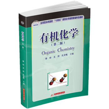 有机化学　　(第二版) 李玲,王欣,孔令乾