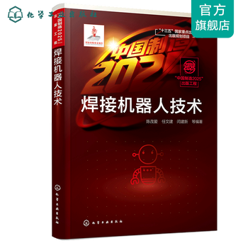 “中国制造2025”出版工程--焊接机器人技术
