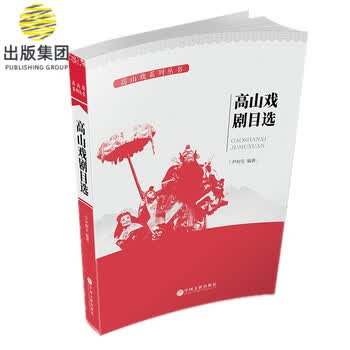 高山戏剧目选