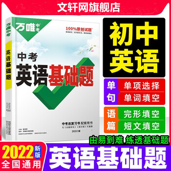 2022万唯中考英语基础题初中必刷题英语基础专项训练题八九年级英语词汇语法大全练习册阅读理解中考英语复习资料 图书