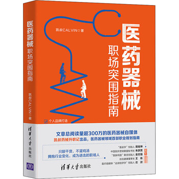 医药器械职场突围指南 凯叔CALVIN  书籍