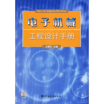 电子机械工程设计手册【正版图书】