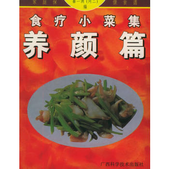 食疗小菜集-养颜篇——家庭保健食谱系列秦一洲(阿二)广西科学技术