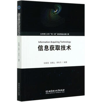 信息获取技术 张振海张振山李科杰编  书籍