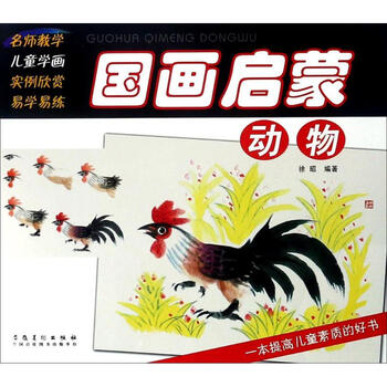 国画启蒙动物 徐昭 编 书籍