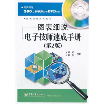 图表细说电子技师速成手册【正版图书】