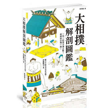 预售 伊藤胜治大相扑解剖图鉴枫书坊