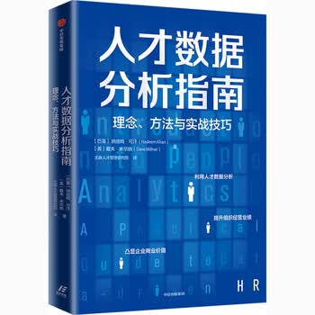 人才数据分析指南:理念.方法与实战技巧 纳迪姆·可汗,戴夫·米尔纳  书籍