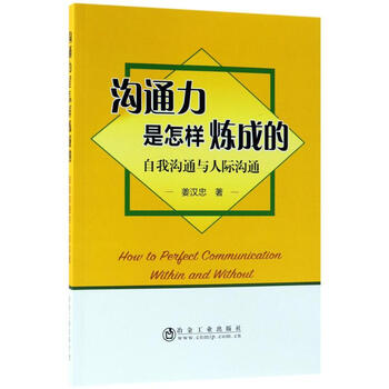 沟通力是怎样炼成的
