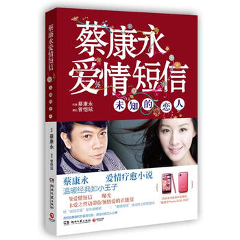 蔡康永爱情短信:未知的恋人 蔡康永 作 书籍