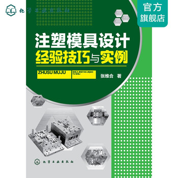 注塑模具设计经验技巧与实例
