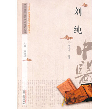 刘纯【正版图书】