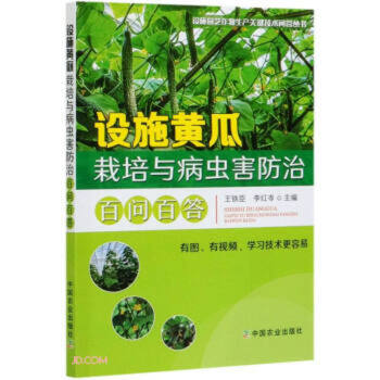 设施黄瓜栽培与病虫害防治百问百答