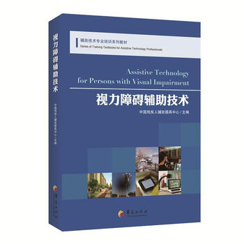 视力障碍辅助技术中国残疾人辅助器具中心医学9787508093826 视觉障碍辅助系统职业培训教材