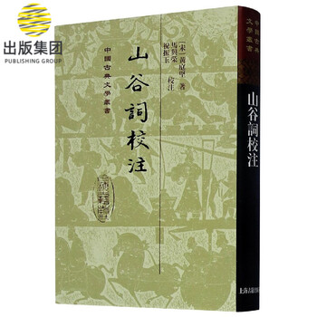 山谷词校注(精)/中国古典文学丛书