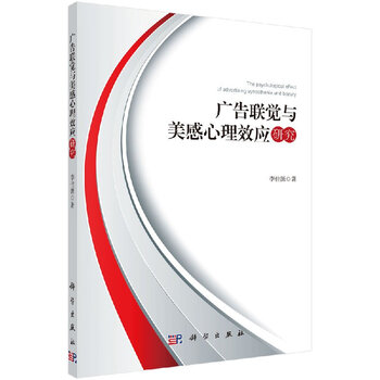 广告联觉与美感心理效应研究/李佳源