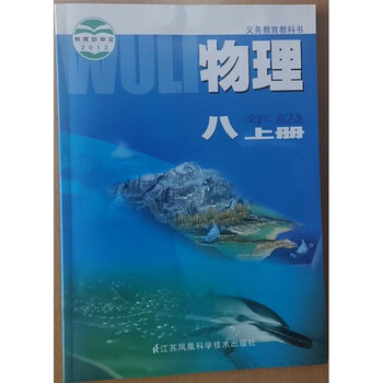 【2020年苏科版】 物理 八年级上册 江苏凤凰科学技术出版社 义务教育教科书