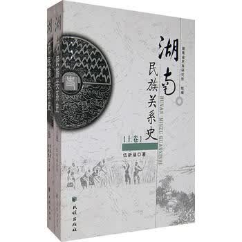 湖南民族关系史【正版图书】