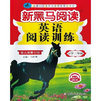 新黑马阅读丛书：英语阅读训练 小学三年级