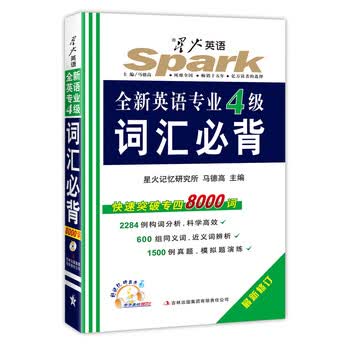 2015星火英语专业四级词汇必背 (附1张 音频带同步字幕) 马德高 吉林出版集团有限责任