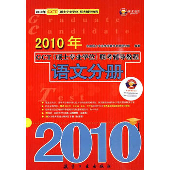 2010年全国硕士专业学位，联考辅导教程：语文分册 9787802434127 全国硕士专业学位联考