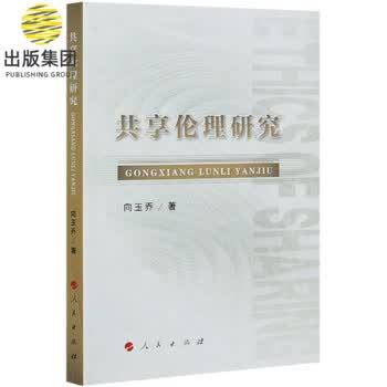 共享伦理研究