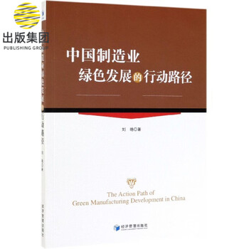 中国制造业绿色发展的行动路径