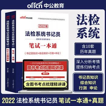 中公2022年法检系统书记员考试用书真题资料教材 笔试一本通+历年真题 法院检察院聘用制书记员考试用书真题教材资料