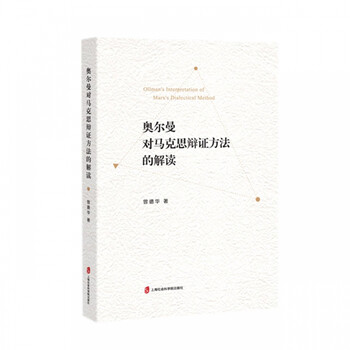 奥尔曼对马克思辩证方法的解读