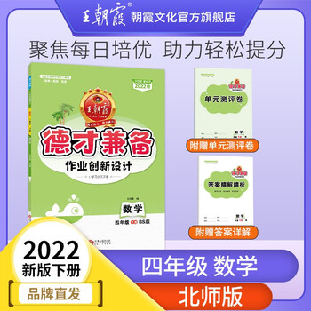 2022新版四年级下册语文数学英语部编人教版苏教版北师版单本王朝霞德才兼备练习册彩绘版一课一练 四年级数学（北师版）下册