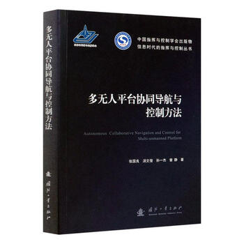 包邮：多无台协同导航与控制方法 电子与通信   图书