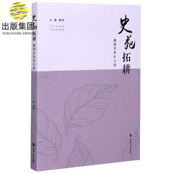 史苑拓耕(唐培吉先生口述)