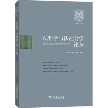 法哲学与法社会学论丛 2017年卷(总第22卷)