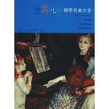 世界儿童钢琴名曲大全 (美)埃克斯坦 编 书籍