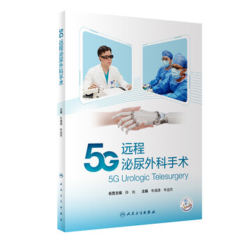 5G远程泌尿外科手术（配增值/1） 图书