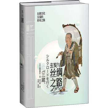 玄奘与丝绸之路 东西文化交流的传奇之旅 (日)前田耕作  凌文桦 译 书籍