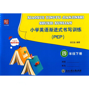 小学英语渐进式书写训练(4下PEP渐进书写体)