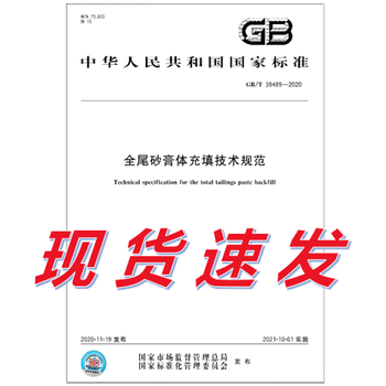 GB/T 39489-2020 全尾砂膏体充填技术规范