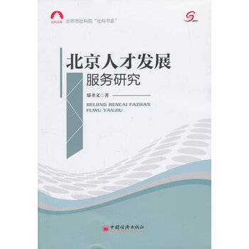 北京人才发展服务研究 鄢圣义 中国经济出版社【正版图书】