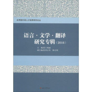 语言·文学·翻译研究专辑.2016