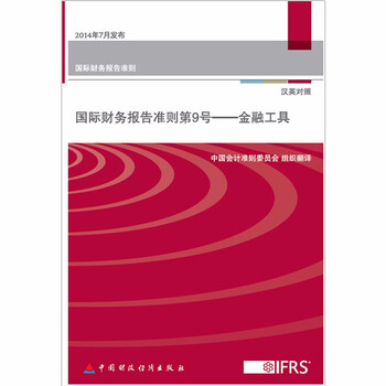 国际财务报告准则第9号——金融工具 中国会计准则委员会组织翻译